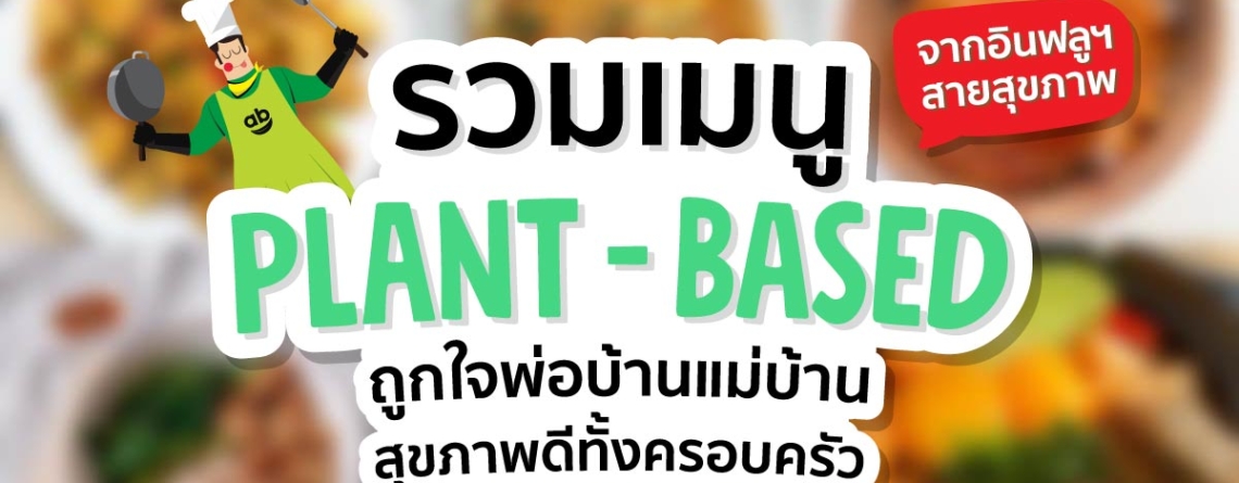 #มัดรวมอาหารสำหรับพ่อบ้านแม่บ้าน เพื่อชาว Absolute Plant เมนู Plant ...