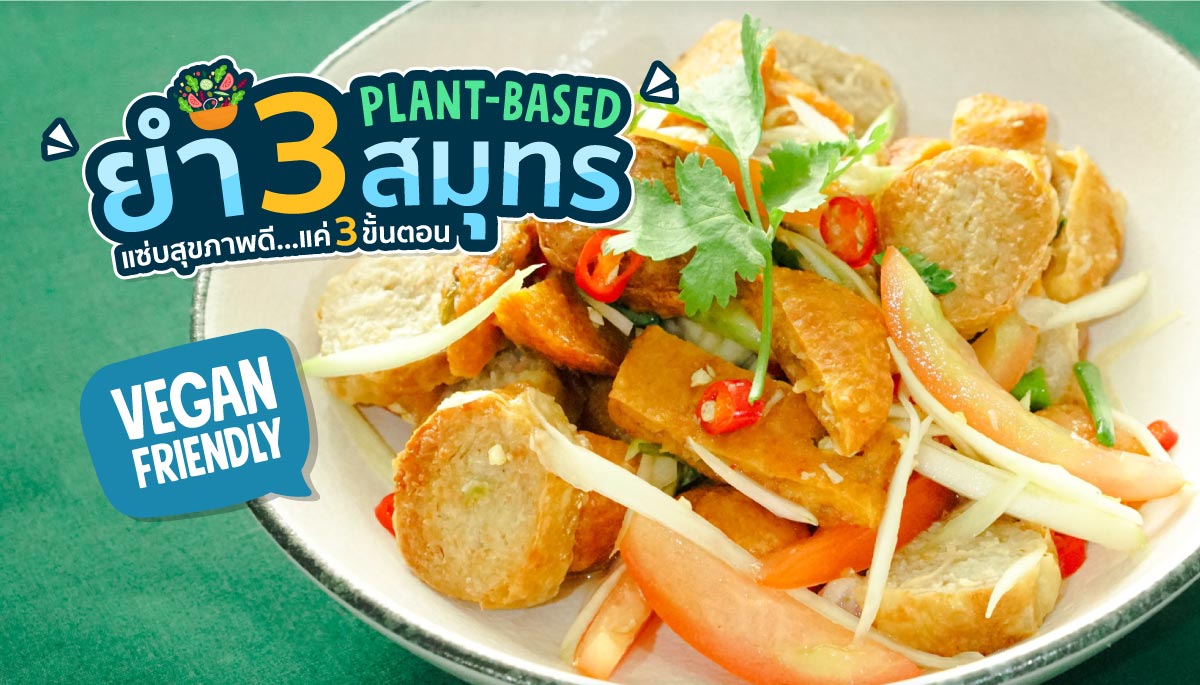 เมนูแซ่บ เผ็ดถึงใจ "ยำ 3 สมุทร Plant Based" - Absolute Plant