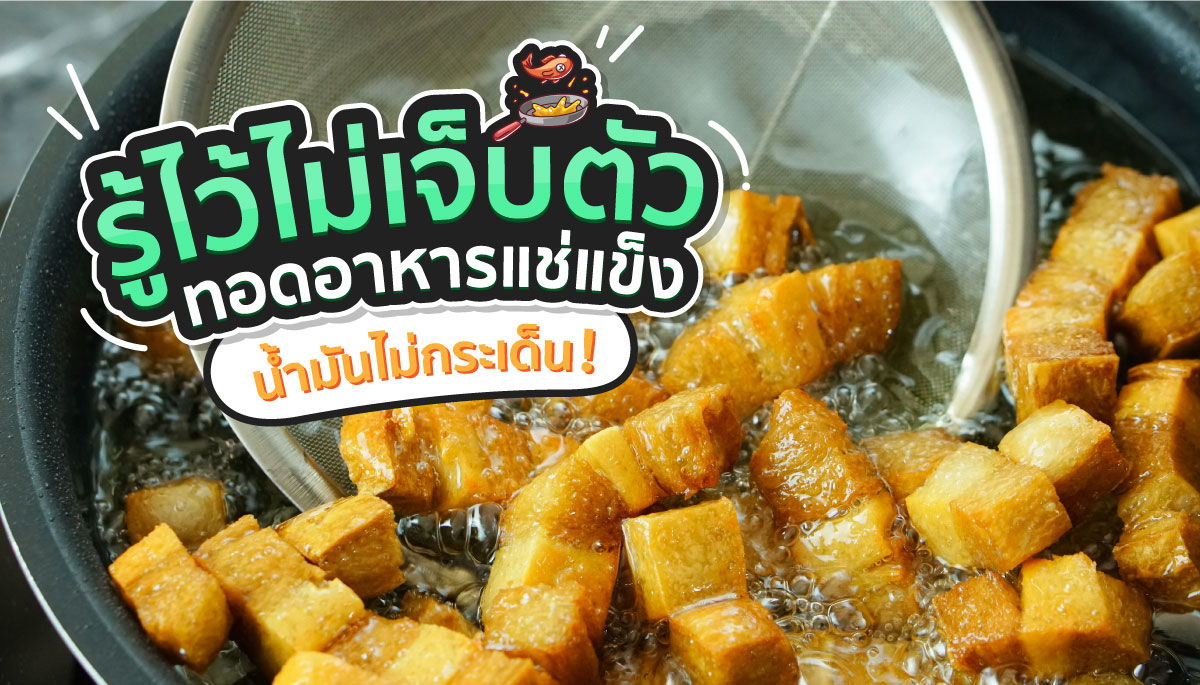 เคล็ดไม่ลับ ทอดอาหารแช่แข็ง ให้น้ำมันไม่กระเด็น - Absolute Plant