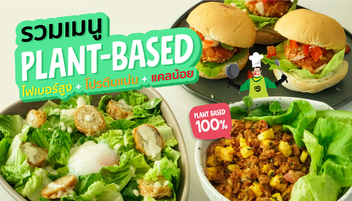 รวมเมนู Plant Based Food : ไฟเบอร์สูง + โปรตีนแน่น + แคลน้อย - Absolute ...
